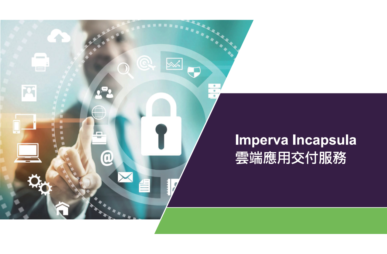 IMPERVA Incapsula DDoS 雲端防護 | 專業資安代理商 - CipherTech 亞利安科技