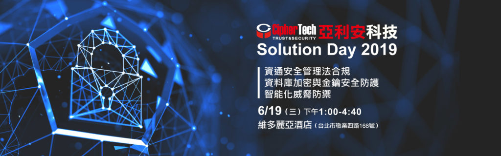 2019 CipherTech Solution Day | CipherTech 亞利安科技