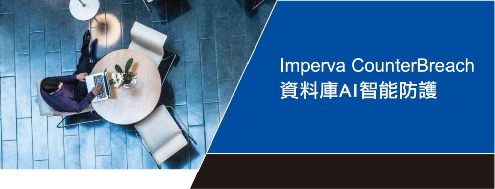 Imperva 資料庫AI智能防護 Data Risk Analytics | 專業資安代理商 - CipherTech 亞利安科技