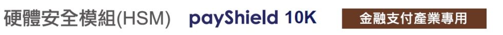Thales payShield 10k | 專業資安代理商 - CipherTech 亞利安科技