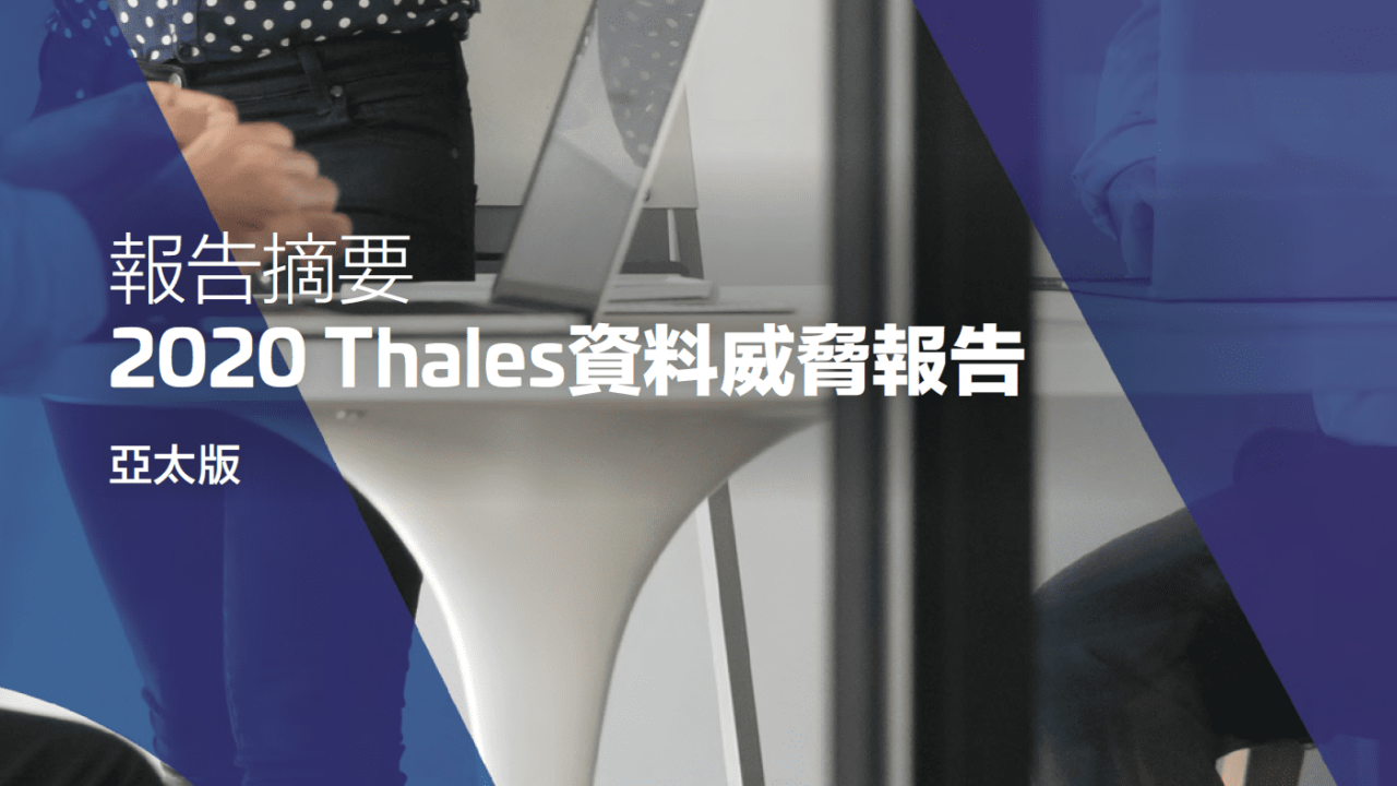 2020 Thales 資料威脅報告摘要 | 專業資安代理商 - CipherTech 亞利安科技