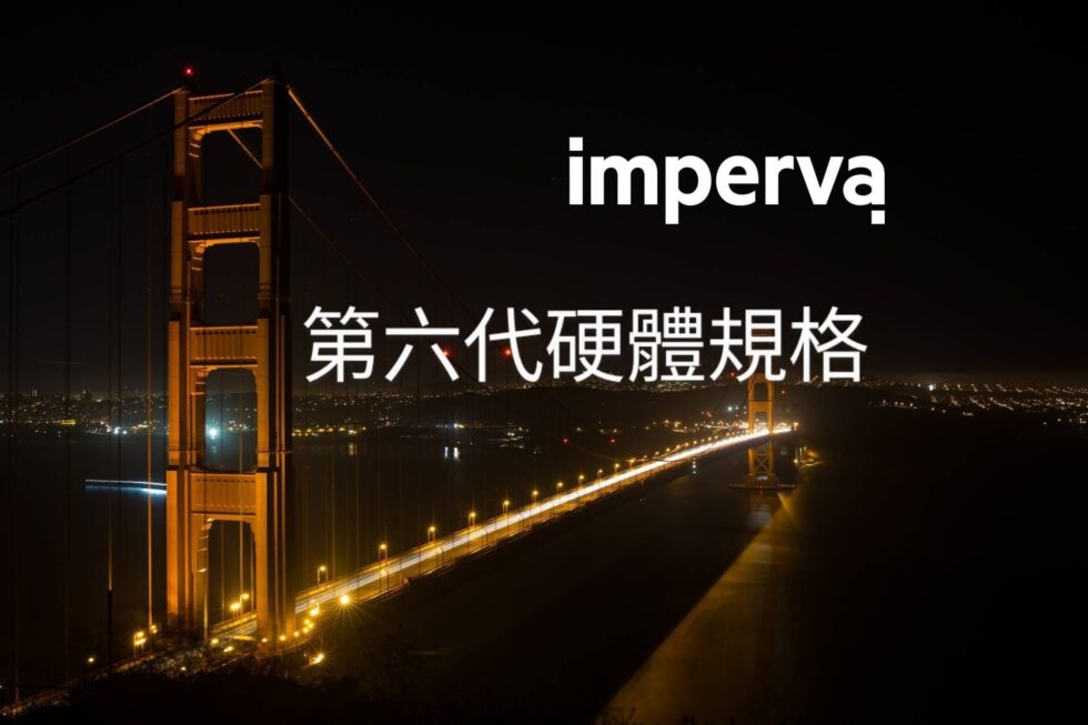 IMPERVA 第六代硬體規格型錄 - 亞利安科技股份有限公司 - 為資料庫及網頁防火牆提供全新動力引擎