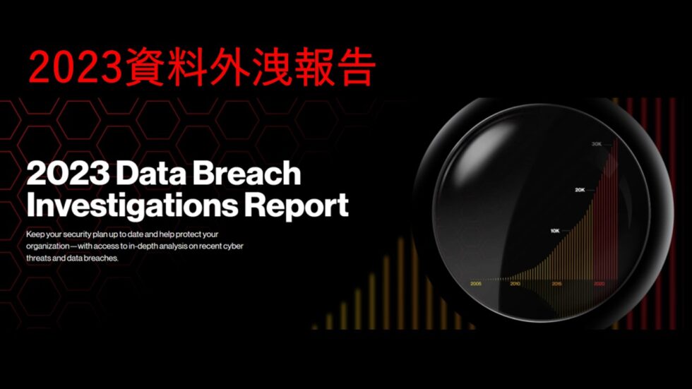 Verizon 2023 資料外洩調查報告(DBIR)：74% 資料外洩源自人為疏失或社交工程攻擊 | 專業資安代理商 ...
