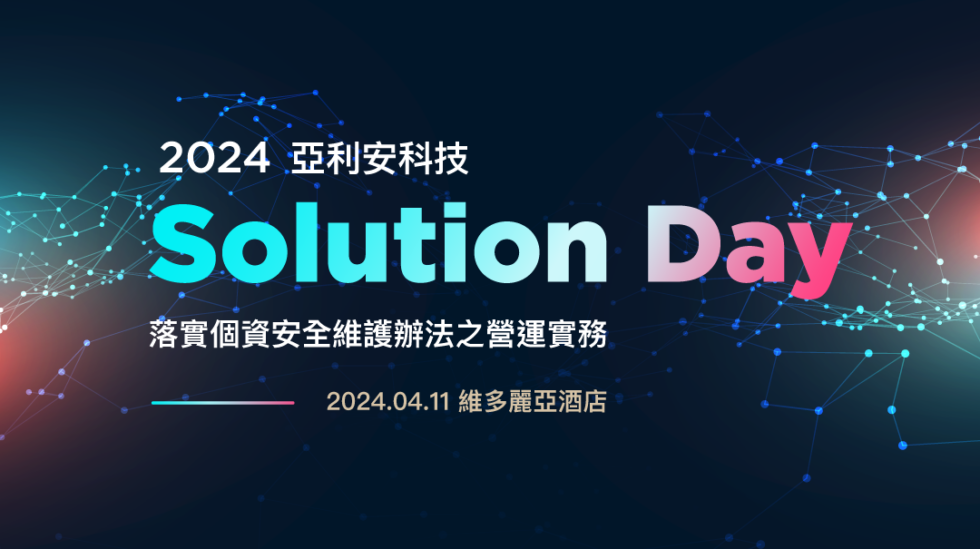 2024 亞利安科技 Solution Day | 專業資安代理商 - CipherTech 亞利安科技