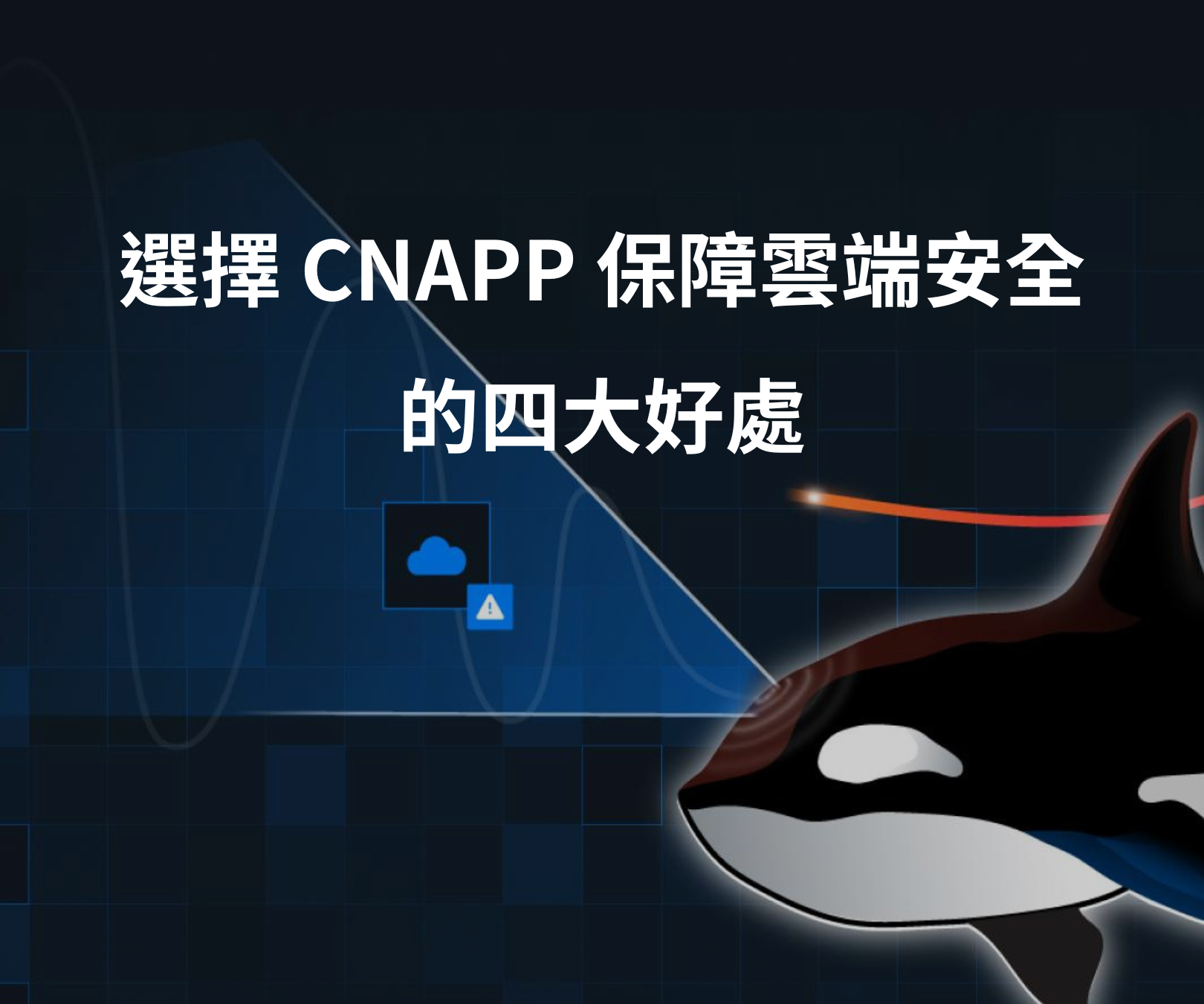 選擇 CNAPP 保障雲端安全的 4 大好處 | 專業資安代理商 - CipherTech 亞利安科技