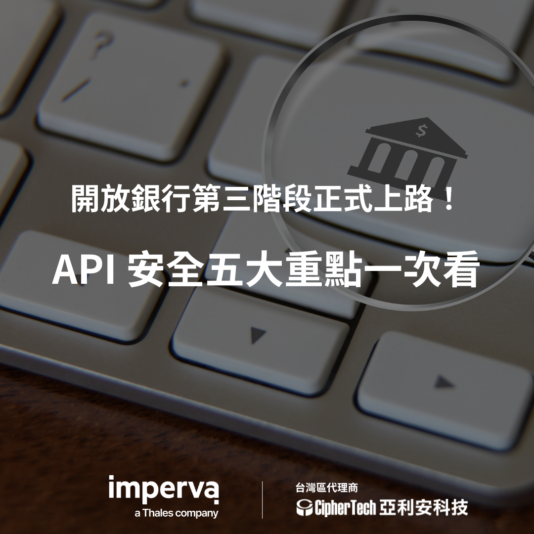 開放銀行第三階段正式上路，API 安全五大重點一次看 - CipherTech 亞利安科技 - 全球資安領導品牌代理商