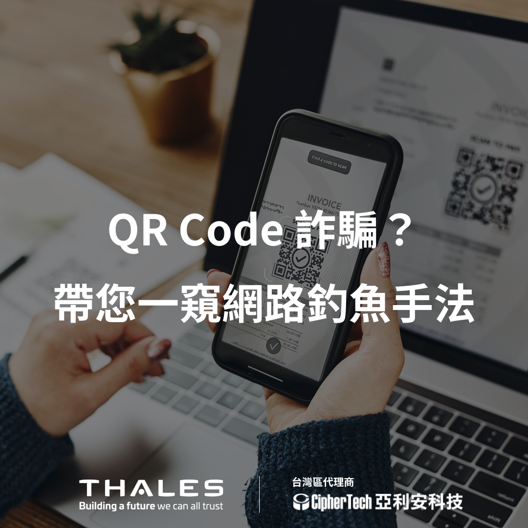 QR Code 詐騙：帶您一窺網路釣魚手法 | CipherTech 亞利安科技 | 專業資安代理商