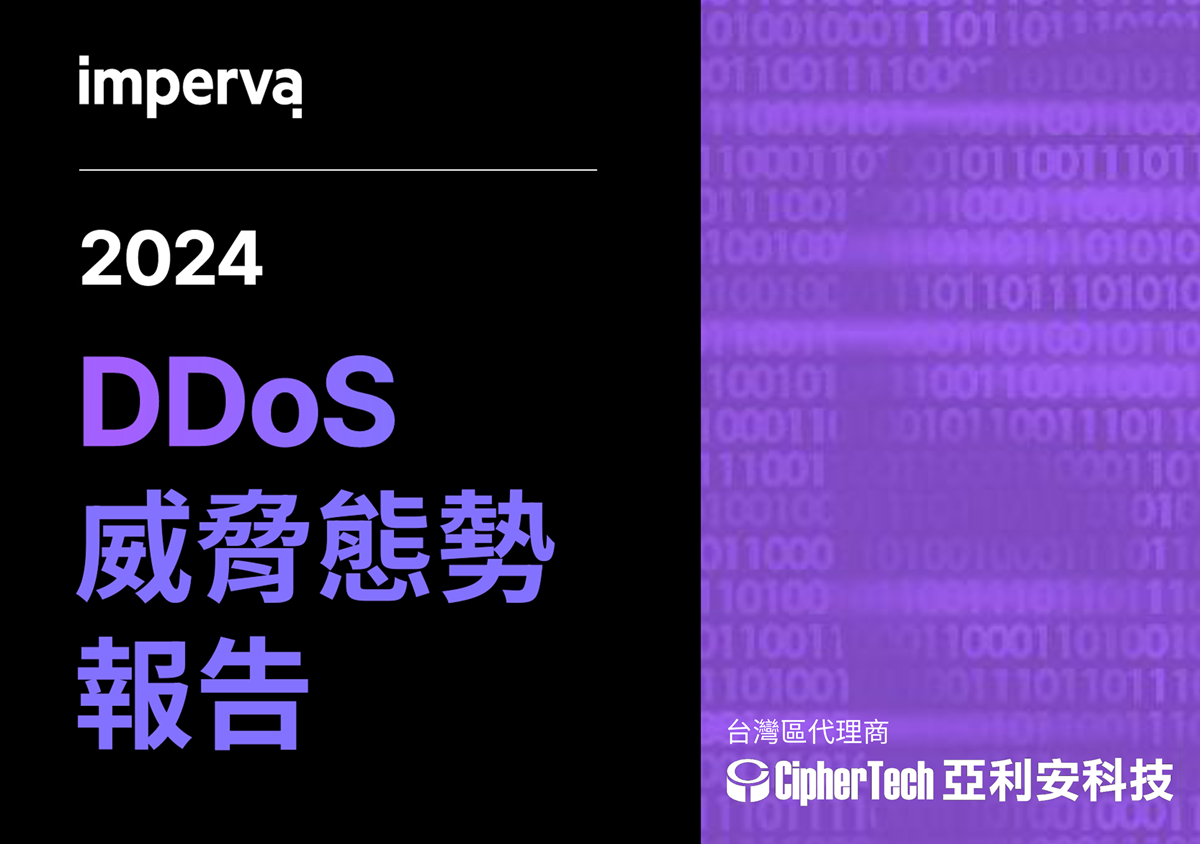 2024 Imperva DDoS 威脅態勢報告 | 專業資安代理商 - CipherTech 亞利安科技