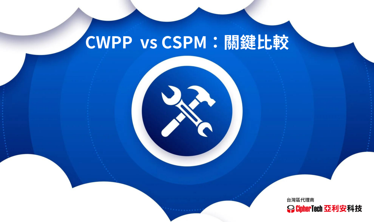 CWPP vs. CSPM：關鍵比較 | 專業資安代理商 - CipherTech 亞利安科技