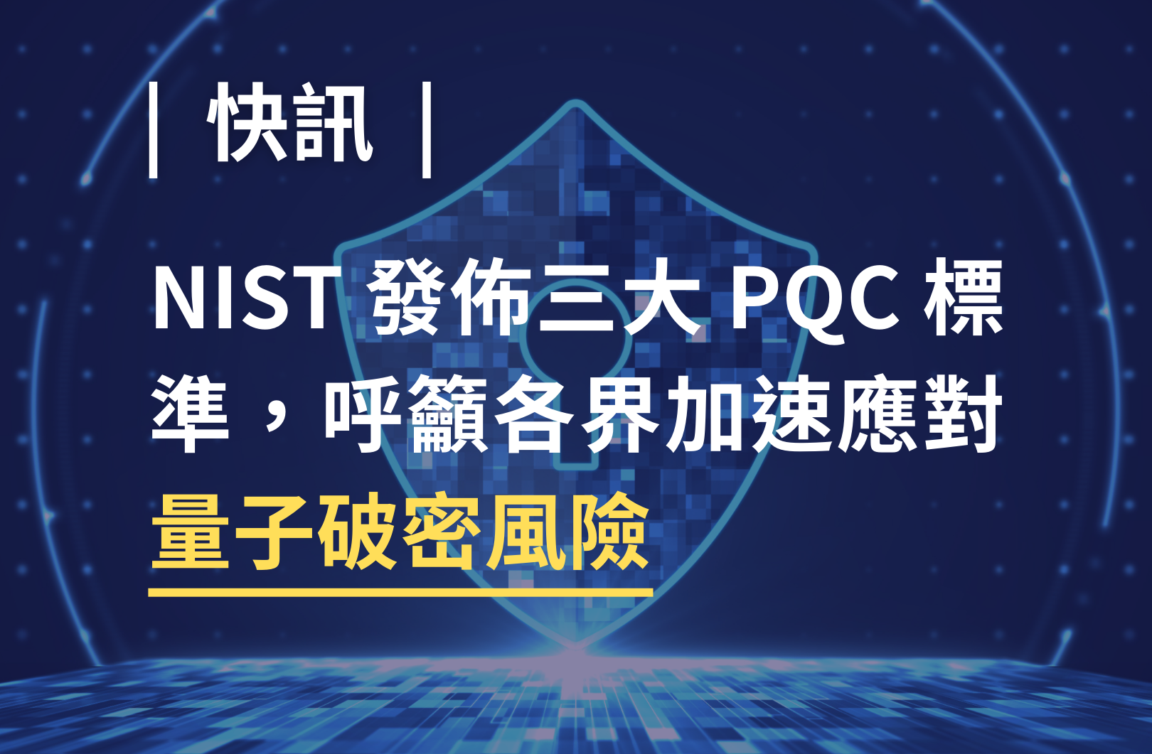 NIST 發佈三大 PQC 標準，呼籲各界加速應對量子破密風險