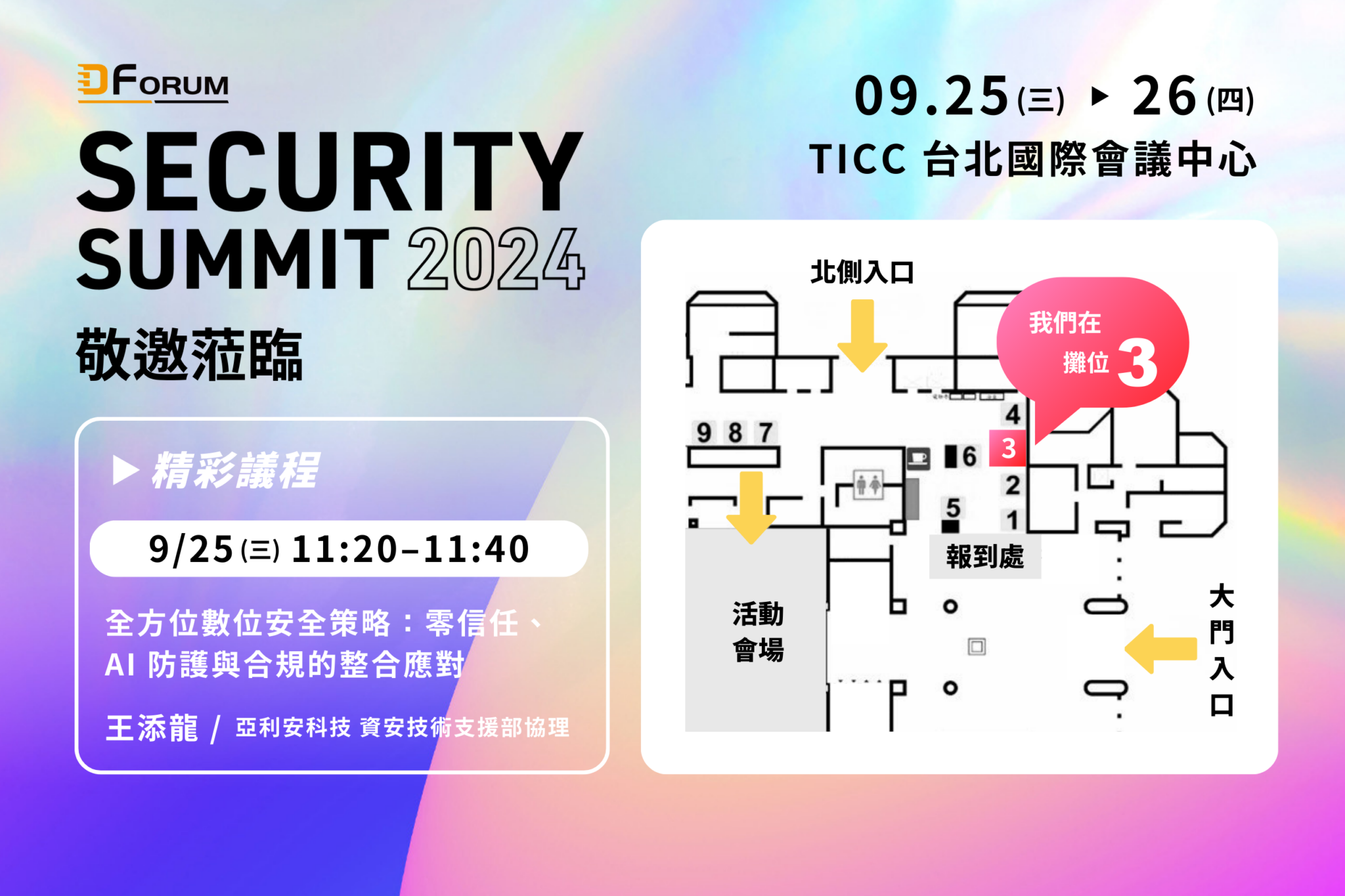 Security Summit 2024 多層次企業資安防護 | CipherTech 亞利安科技