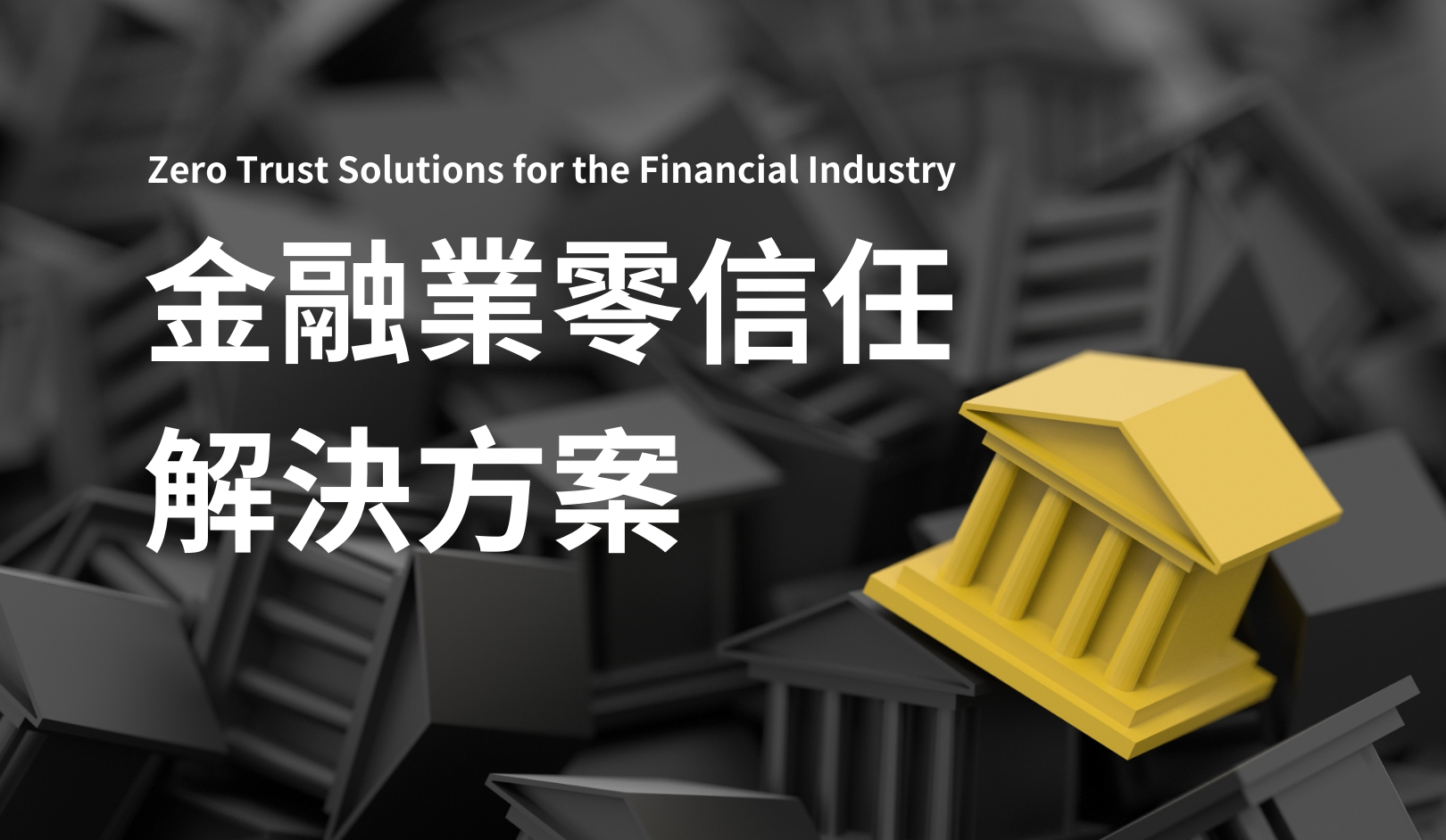金融業零信任解決方案 | 專業資安代理商 - CipherTech 亞利安科技