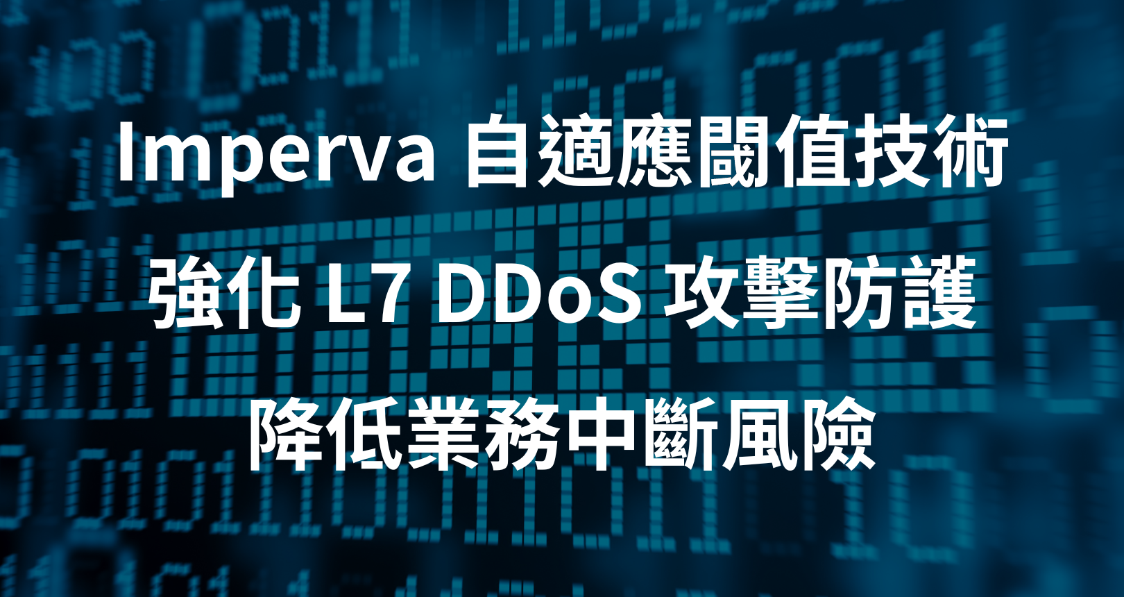 Imperva 採用自適應閾值強化第 7 層 DDoS 攻擊防護，降低業務中斷風險 | CipherTech 亞利安科技 | 專業資安代理商
