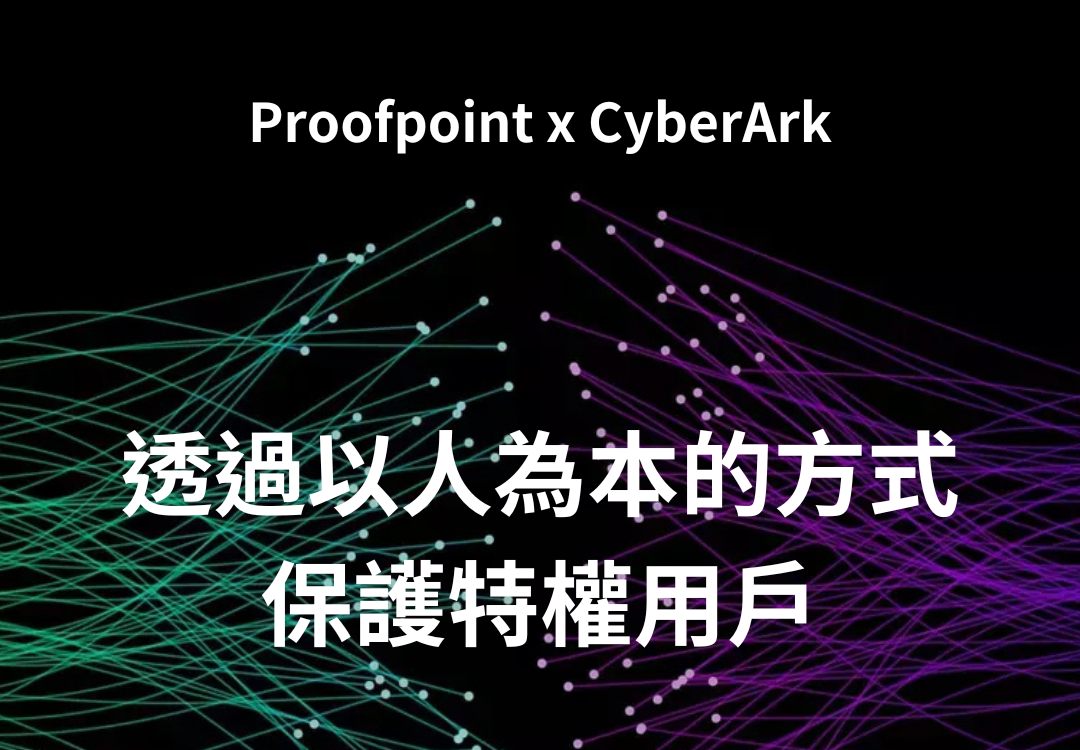 Proofpoint 攜手 CyberArk 深化戰略合作 | 專業資安代理商 - CipherTech 亞利安科技