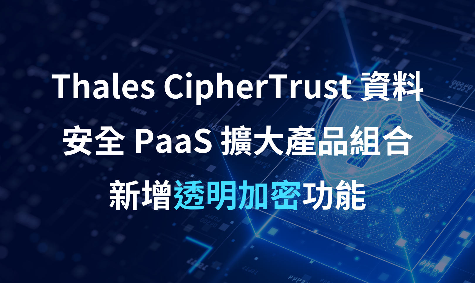 Thales CipherTrust 資料安全 PaaS 擴大產品組合，新增透明加密功能 | 專業資安代理商 - CipherTech 亞利安科技