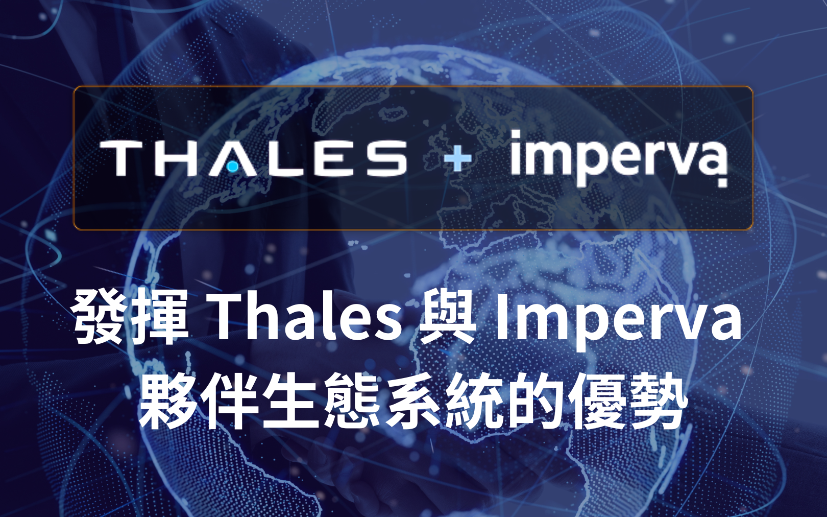 發揮 Thales 與 Imperva 夥伴生態系統的優勢 | 專業資安代理商 - CipherTech 亞利安科技