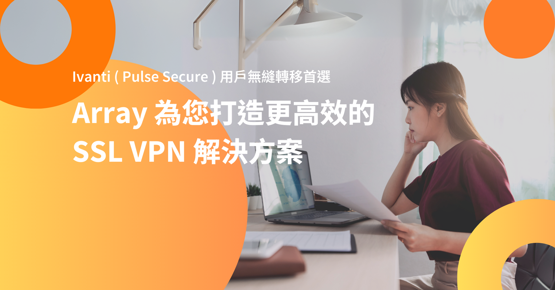 Ivanti (Pulse Secure) 用戶移轉首選：Array 為您打造更高效的 SSL VPN | 專業資安代理商 - CipherTech 亞利安科技