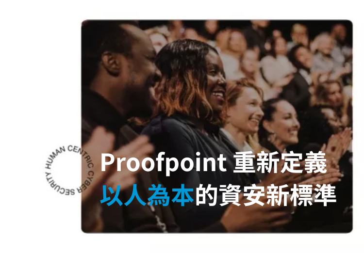Proofpoint 重新定義「以人為本」的資安新標準 | CipherTech 亞利安科技 | 專業資安代理商