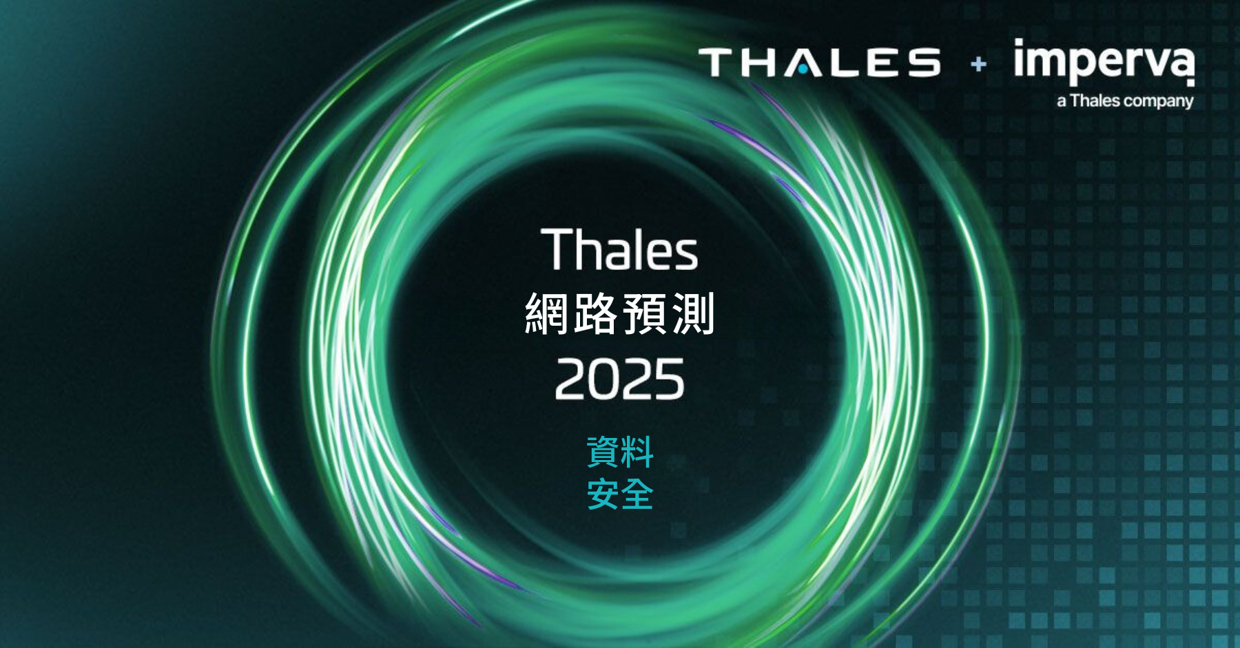 2025 年資料安全預測：將「保護」與「韌性」置於核心 | 專業資安代理商 - CipherTech 亞利安科技