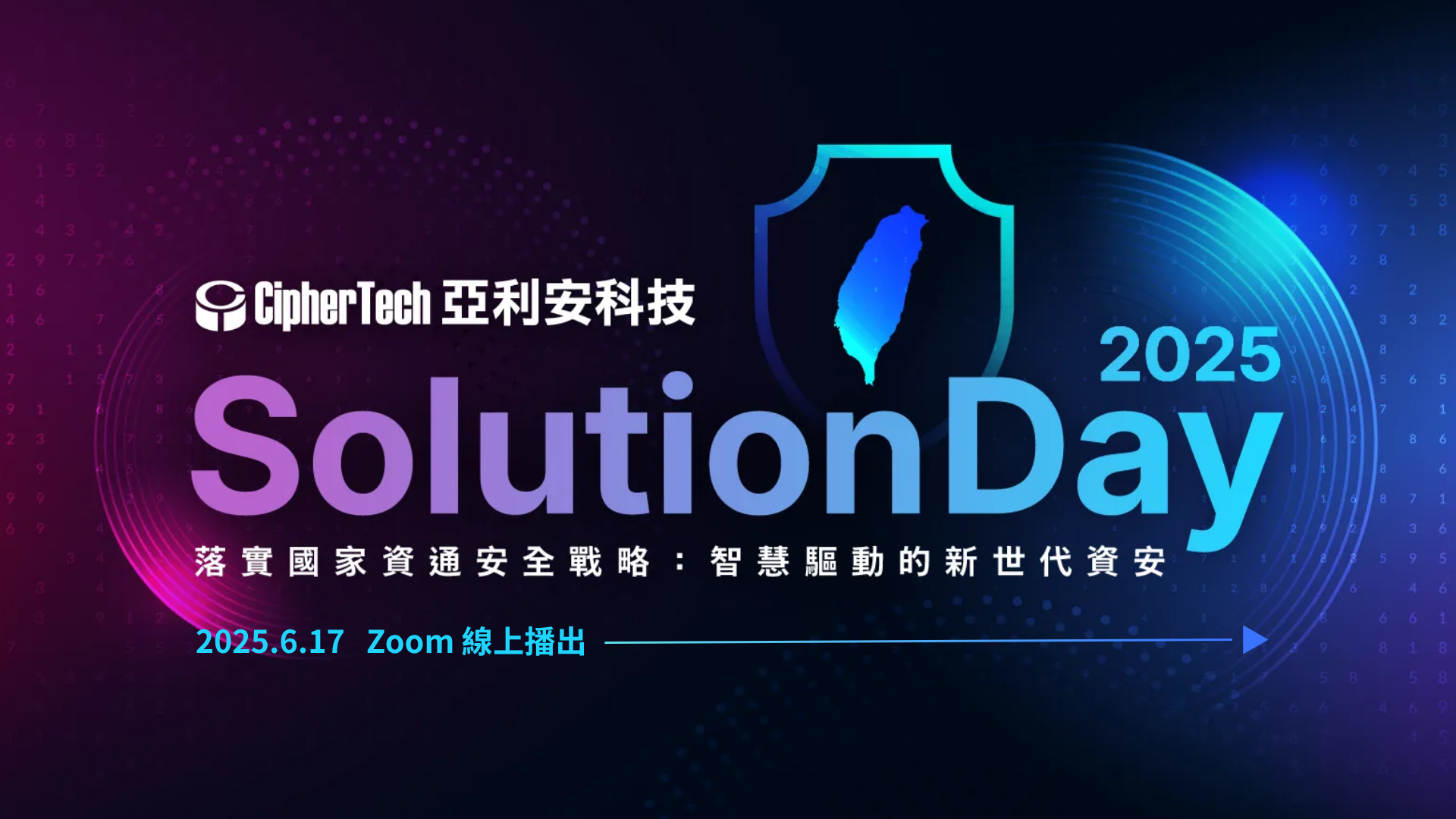 2025 亞利安科技 Solution Day 會後報導 | 專業資安代理商 - CipherTech 亞利安科技