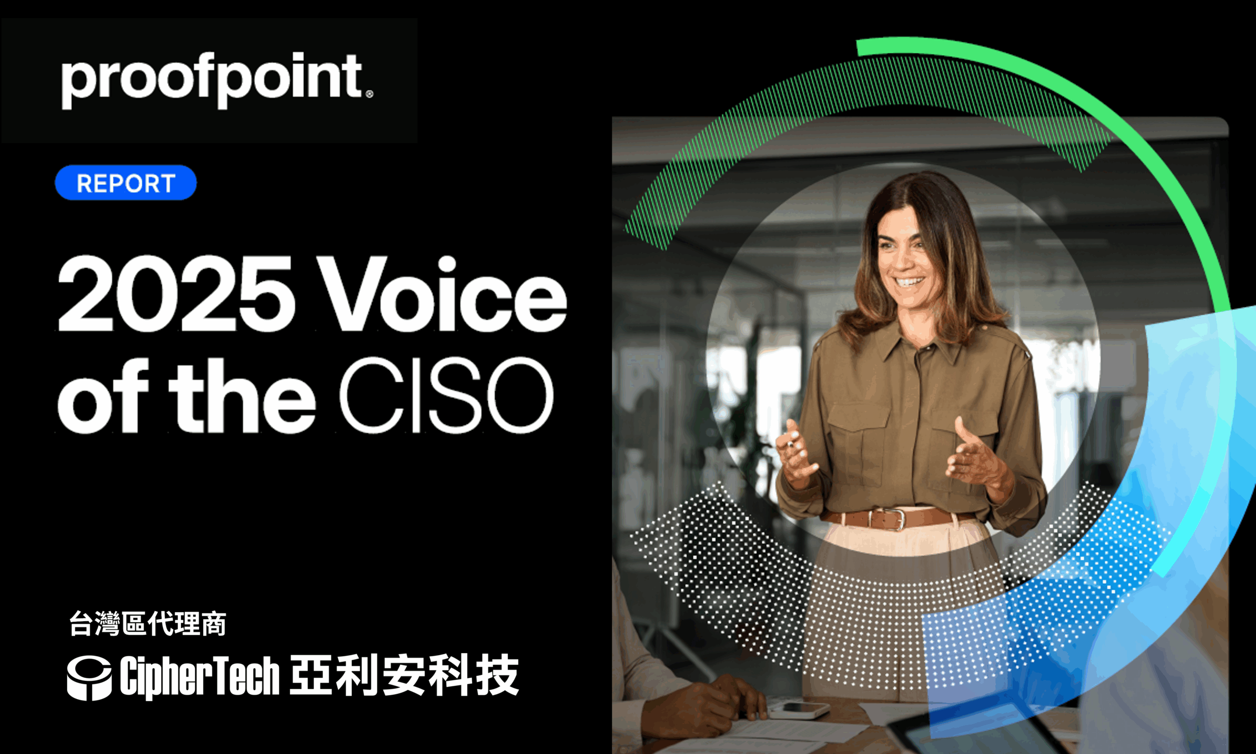 Proofpoint | 專業資安代理商 - CipherTech 亞利安科技